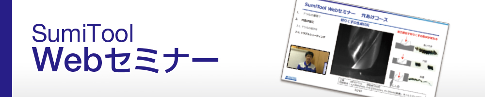 セミナー｜お客様サポート｜住友電工ハードメタル事業部・住友電工ハードメタル株式会社