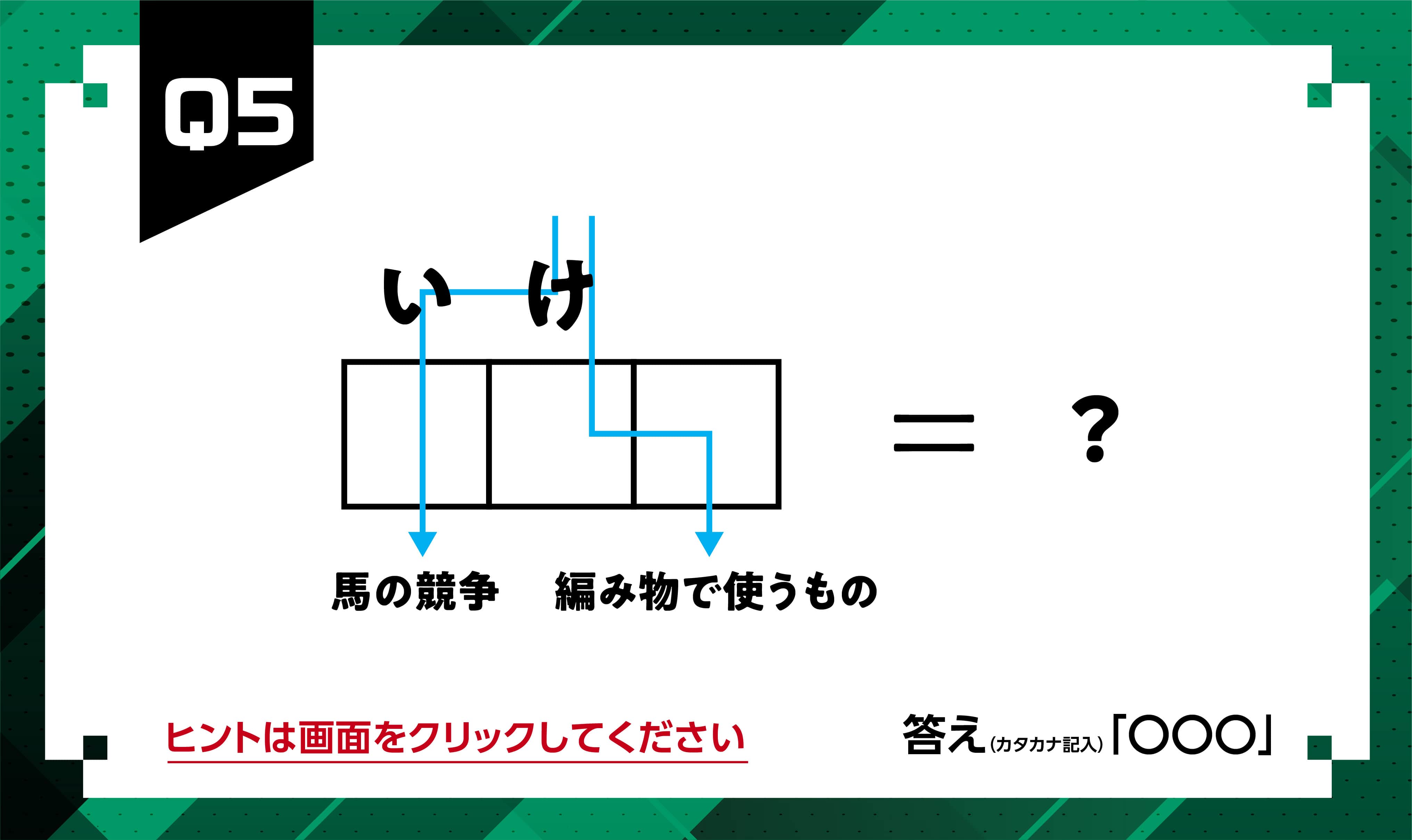 謎解き問題｜SumiTool WEB展示会